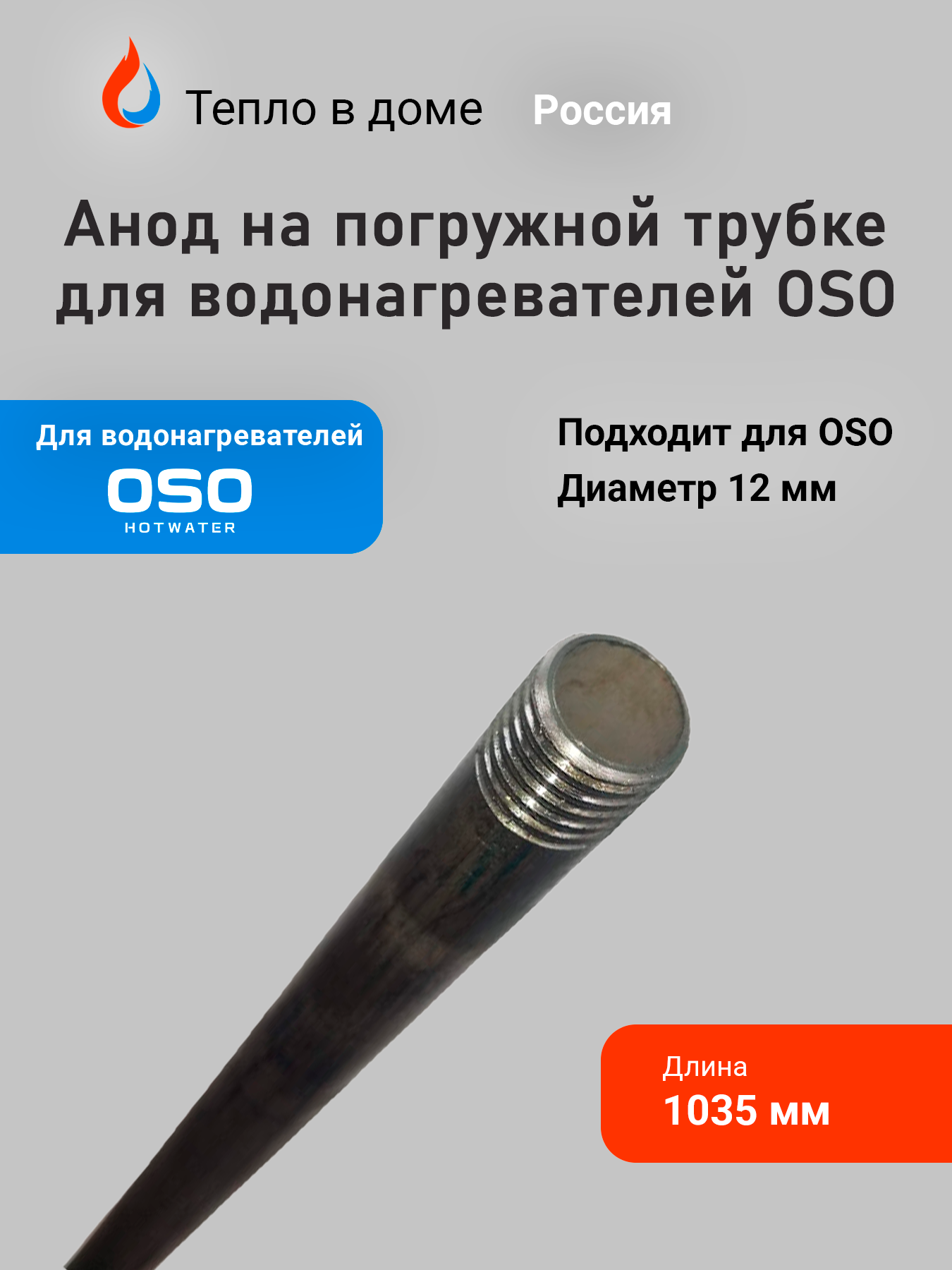 Анод на погружной трубке для водонагревателей OSO 12мм L=1035мм