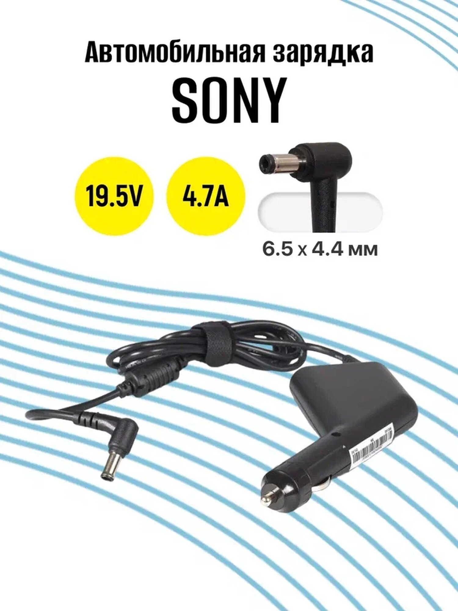 Автомобильная зарядка для ноутбука Sony 19.5V 4.7A 90W (штекер 6.5x4.4мм с иглой)