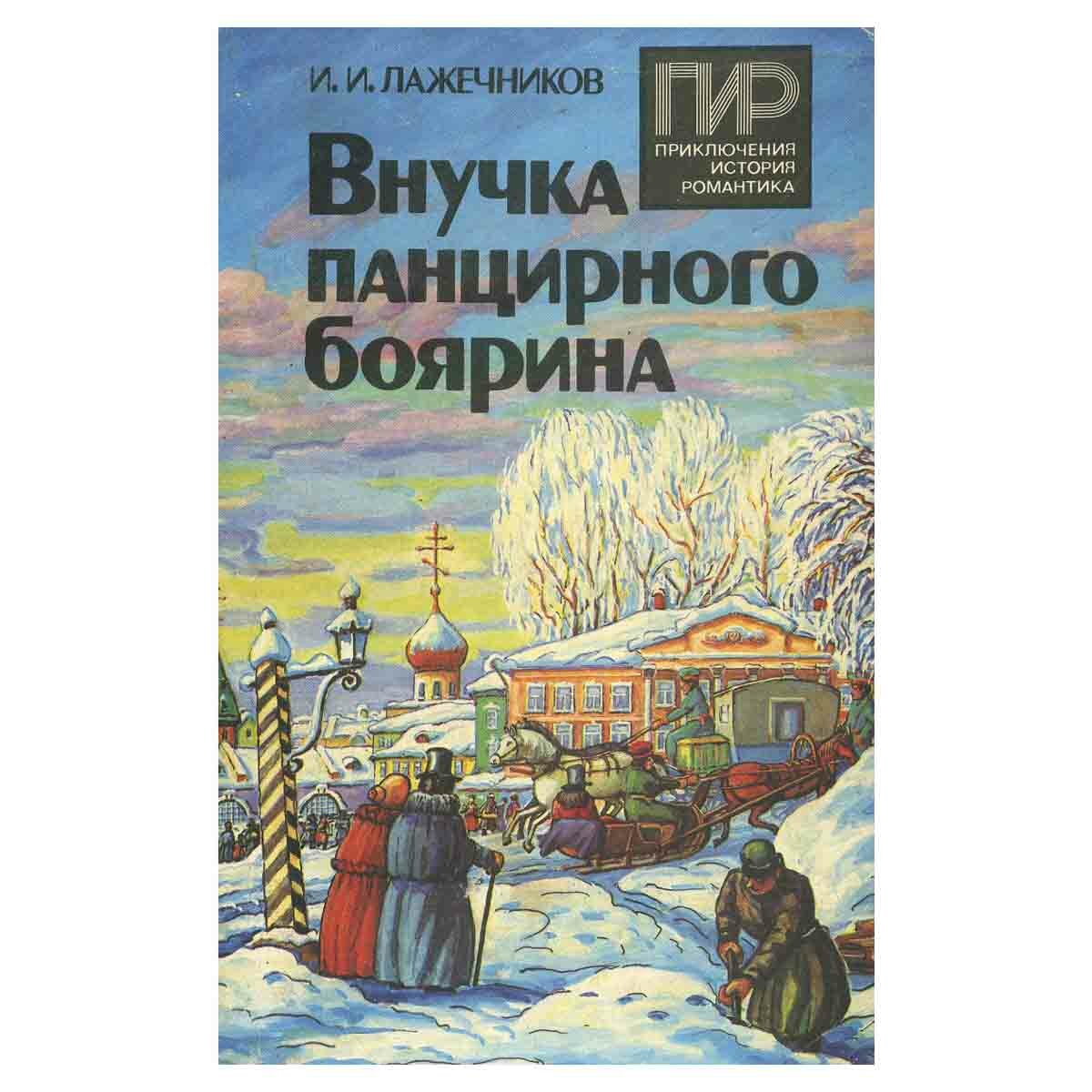 Лажечников И.И. "Внучка панцирного боярина"