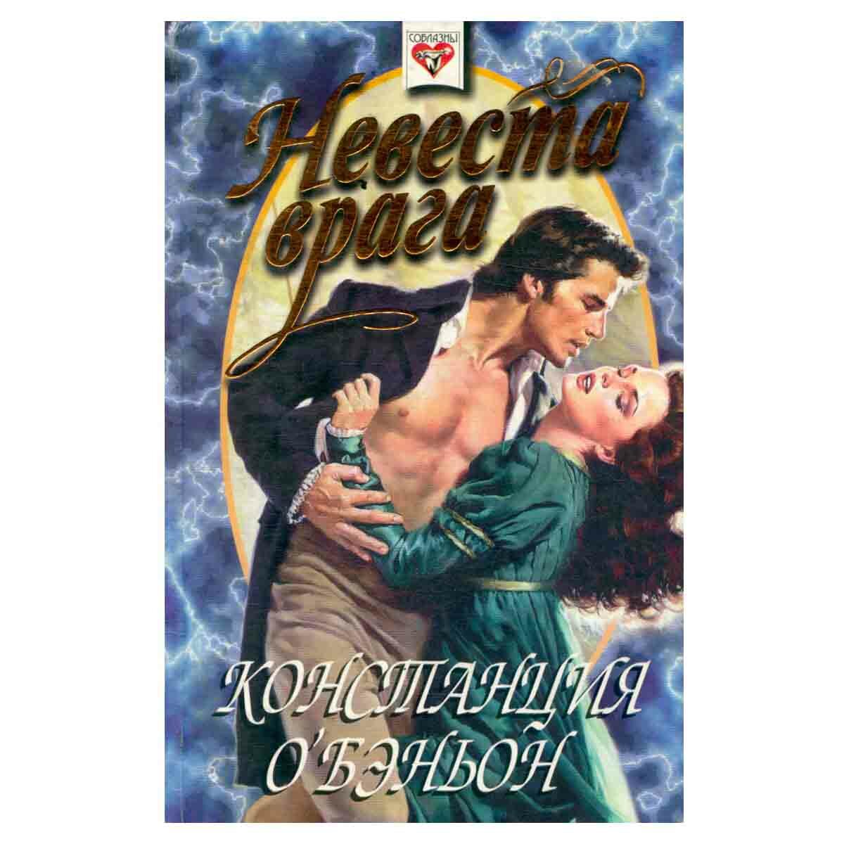 ОБэньон К. "Невеста врага"