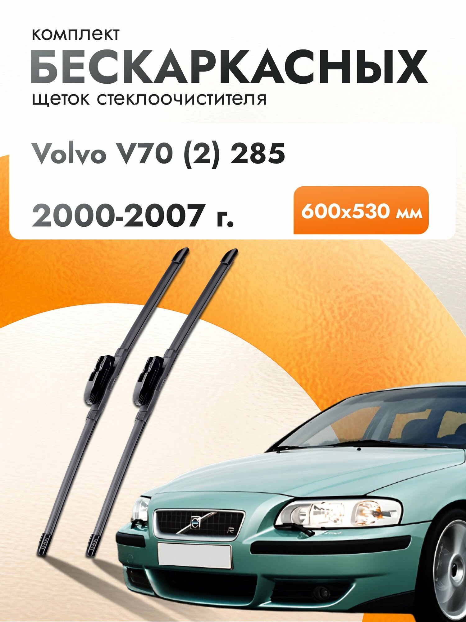 Дворники бескаркасные для Volvo V70 (2) 285 2000-2007 Комплект щеток стеклоочистителя 600x530 Вольво В70