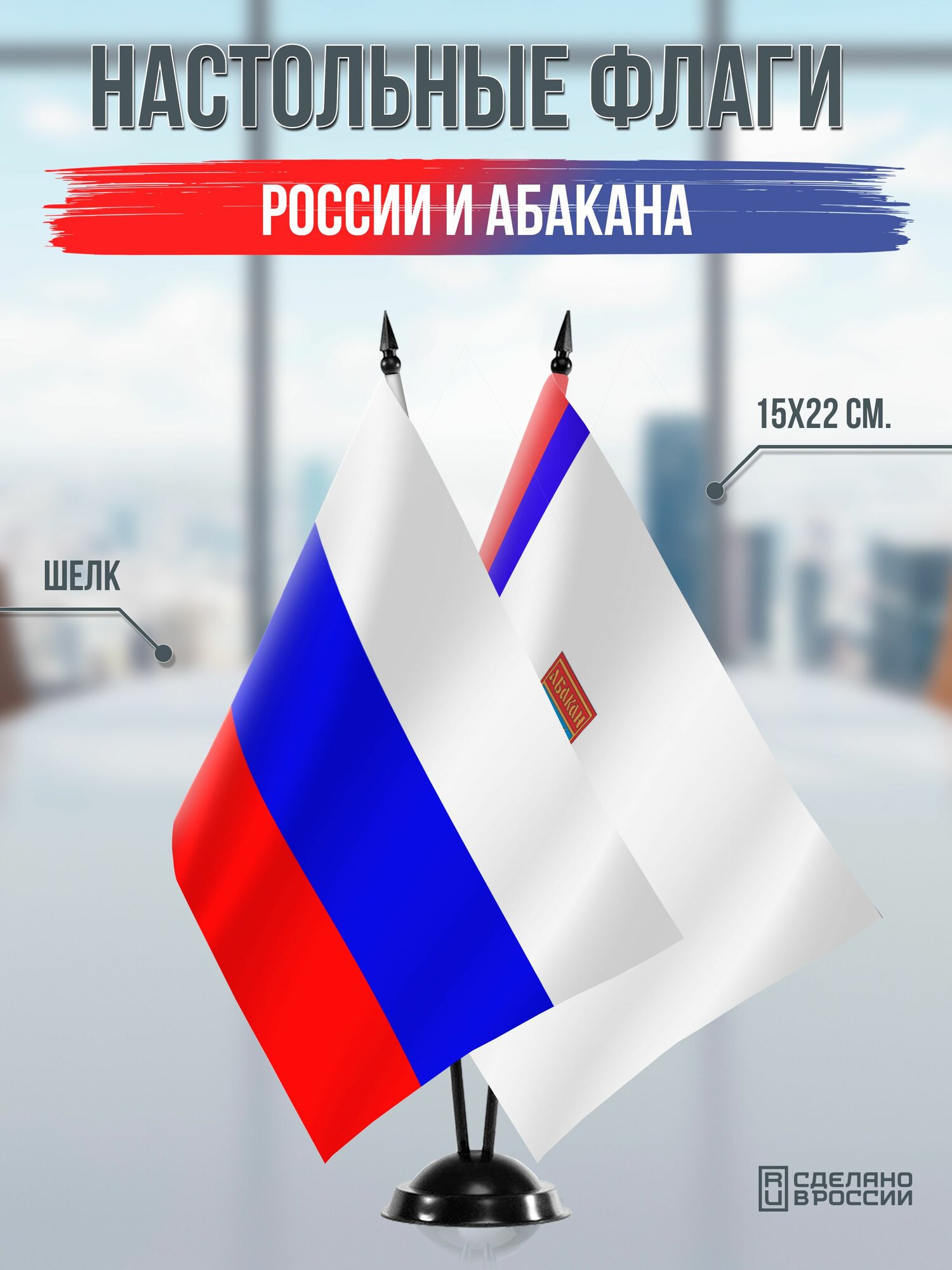 Настольные флаги России и Абакана на черной подставке