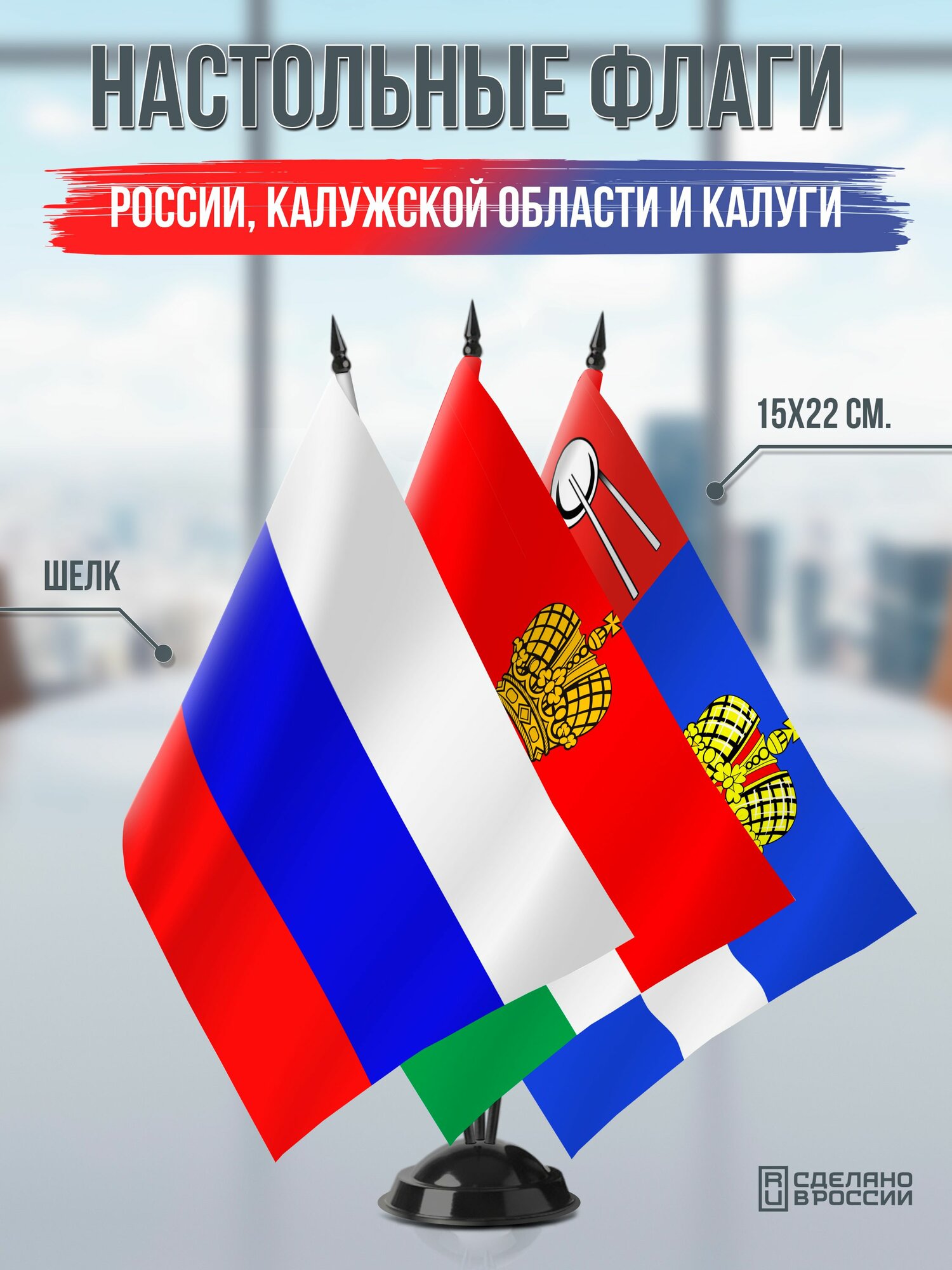 Настольные флаги России, Калужской области и Калуги