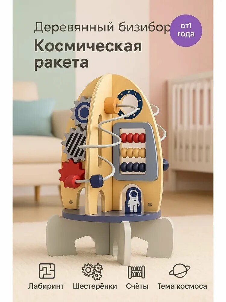 Бизиборд игровой центр Ракета для девочки и для мальчика