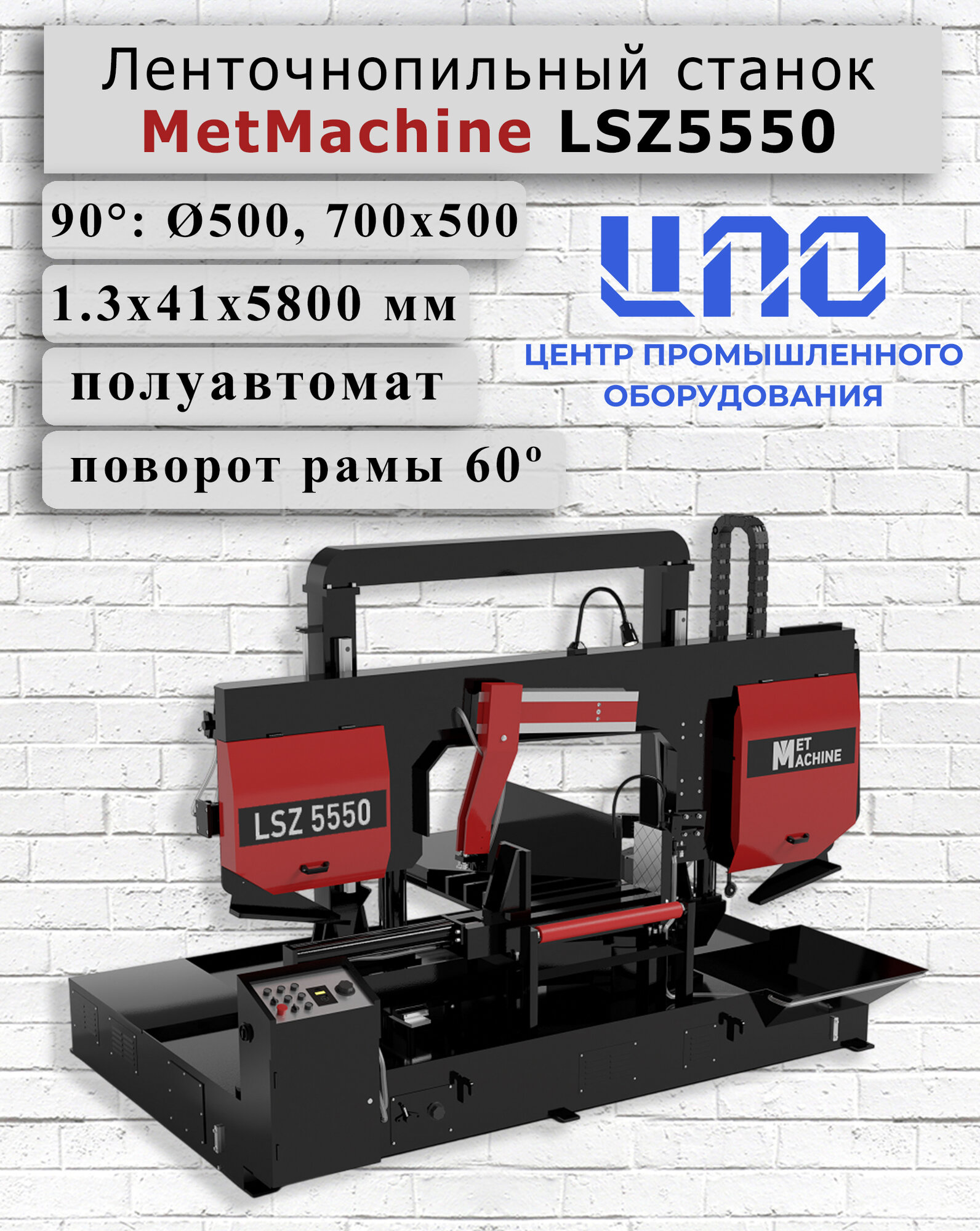 Полуавтоматический ленточнопильный станок по металлу MetMachine LSZ5550