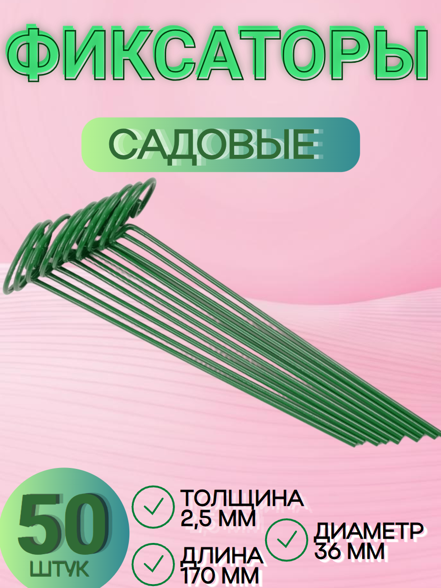 Скобы садовые для геотекстиля (гвоздики) 17 см, цвет зелёный, 50 штук в наборе. Толщина 2,5 мм, диаметр 36 мм