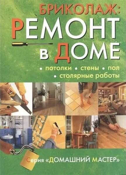 Домашний мастер. Бриколаж: Ремонт в доме. Книга 2