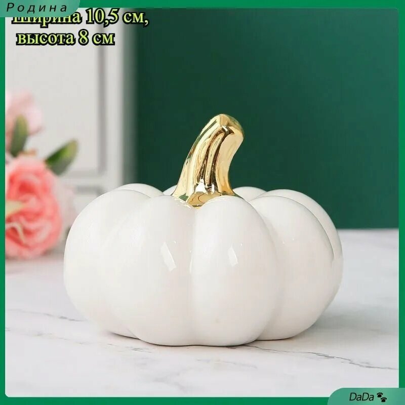 Эксклюзивная белая керамическая тыква 8 см для декора интерьера в стиле минимализм