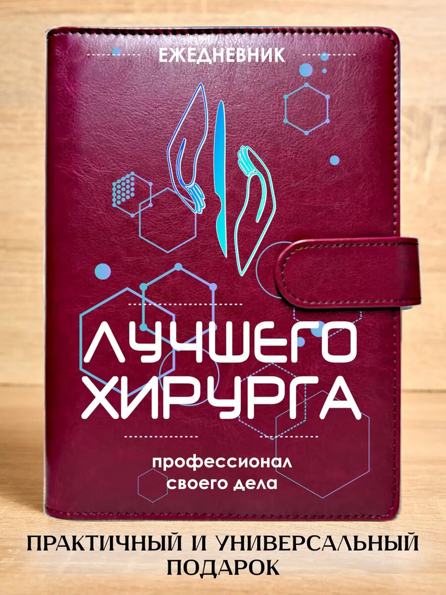 Ежедневник Лучшего хирурга, на кольцах, А5