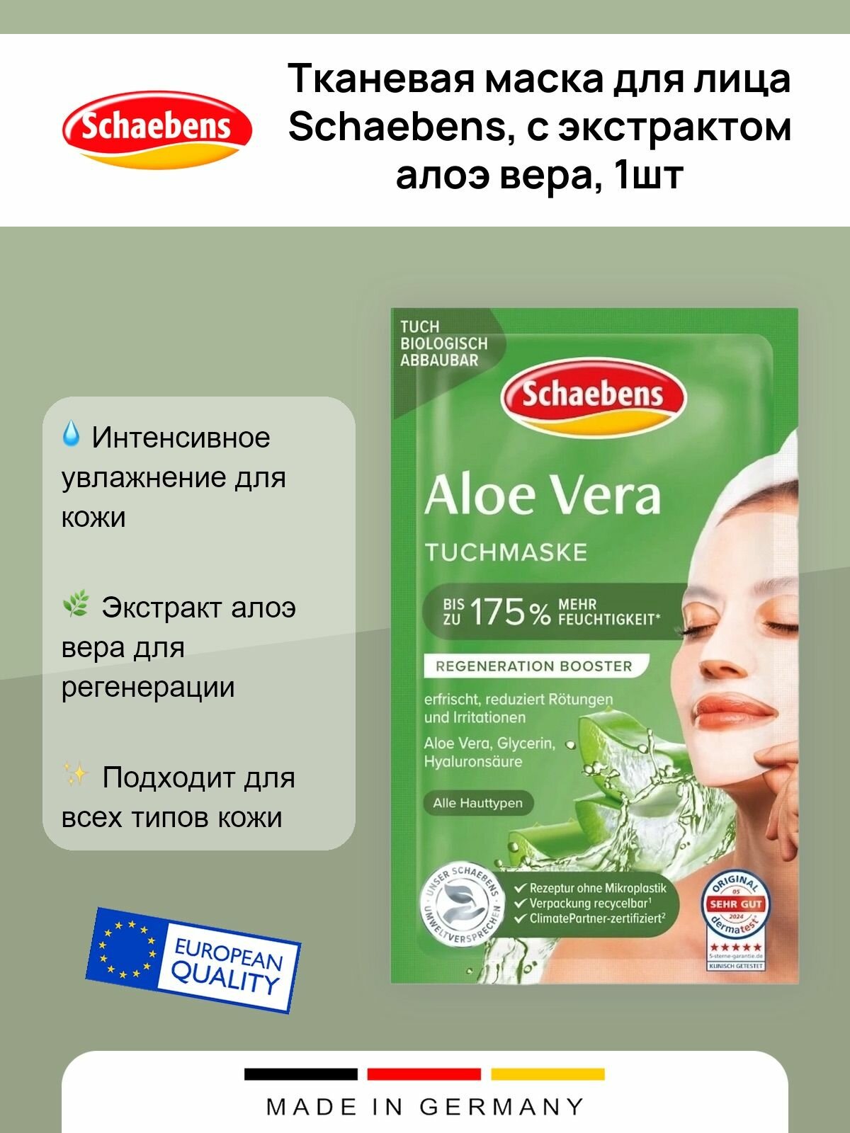 Тканевая маска для лица Schaebens, с экстрактом алоэ вера, 1шт