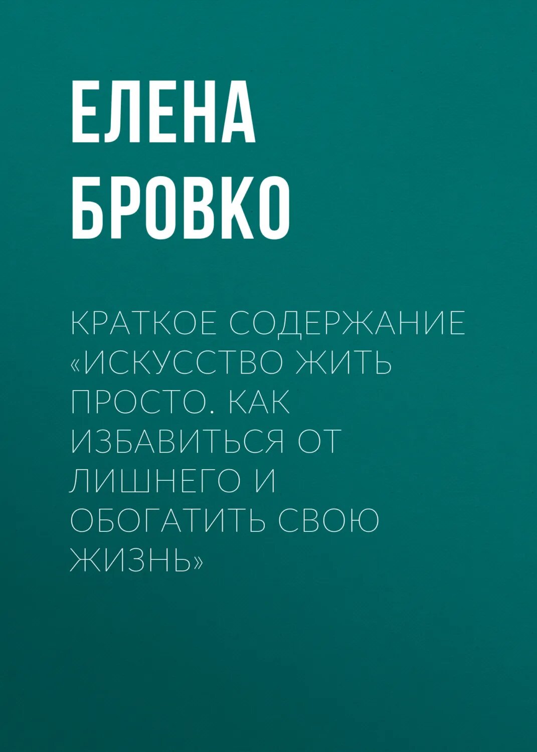 Краткое содержание «Искусство жить просто. Как избавиться от лишнего и обогатить свою жизнь» [Цифровая книга]