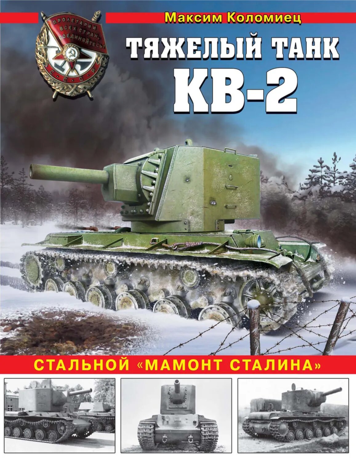Тяжелый танк КВ-2. Стальной «мамонт Сталина» [Цифровая книга]