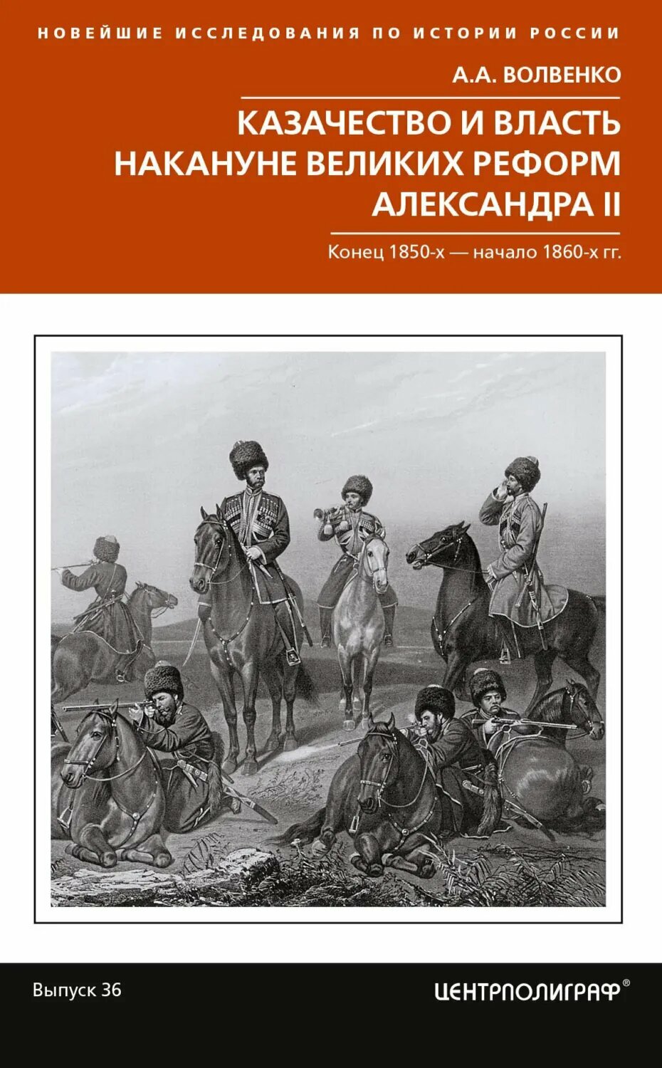 Казачество и власть накануне Великих реформ Александра II. Конец 1850-х – начало 1860-х гг. [Цифровая книга]