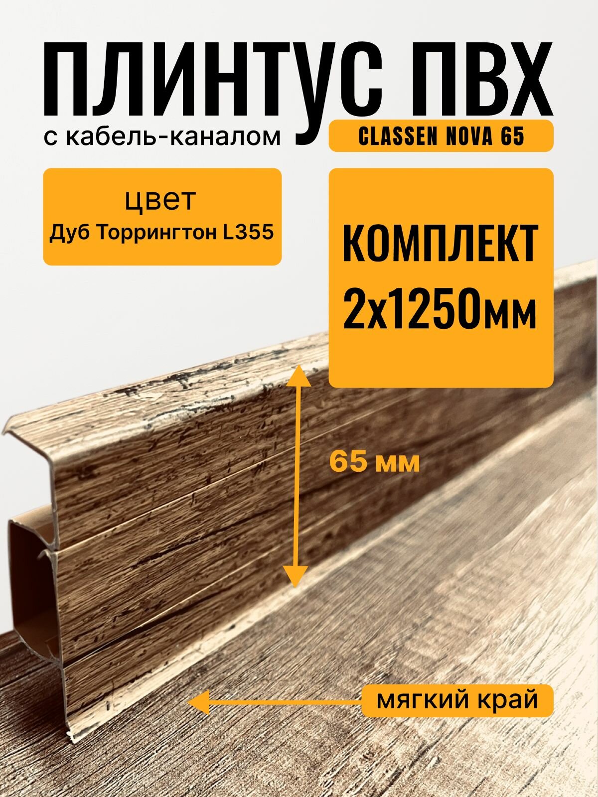 Плинтус ПВХ CLASSEN "NOVA 65" (2500 мм) L355 Дуб Торрингтон
