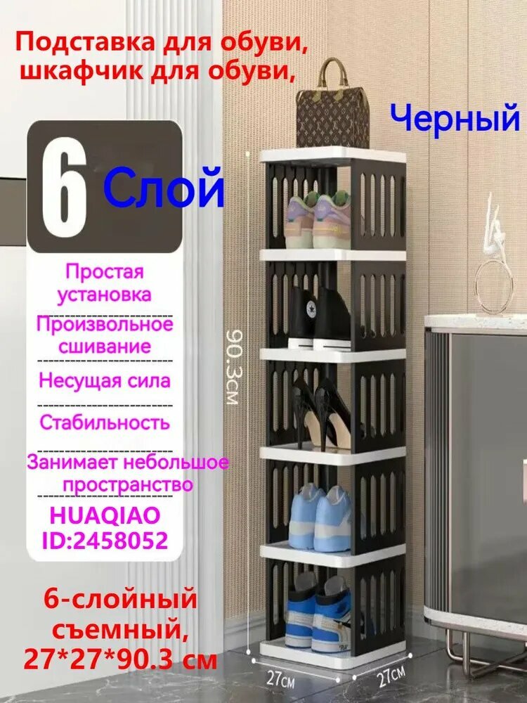 HUAQIAO Покупка от имени Обувница, ABS пластик, 27х27х90.3 см