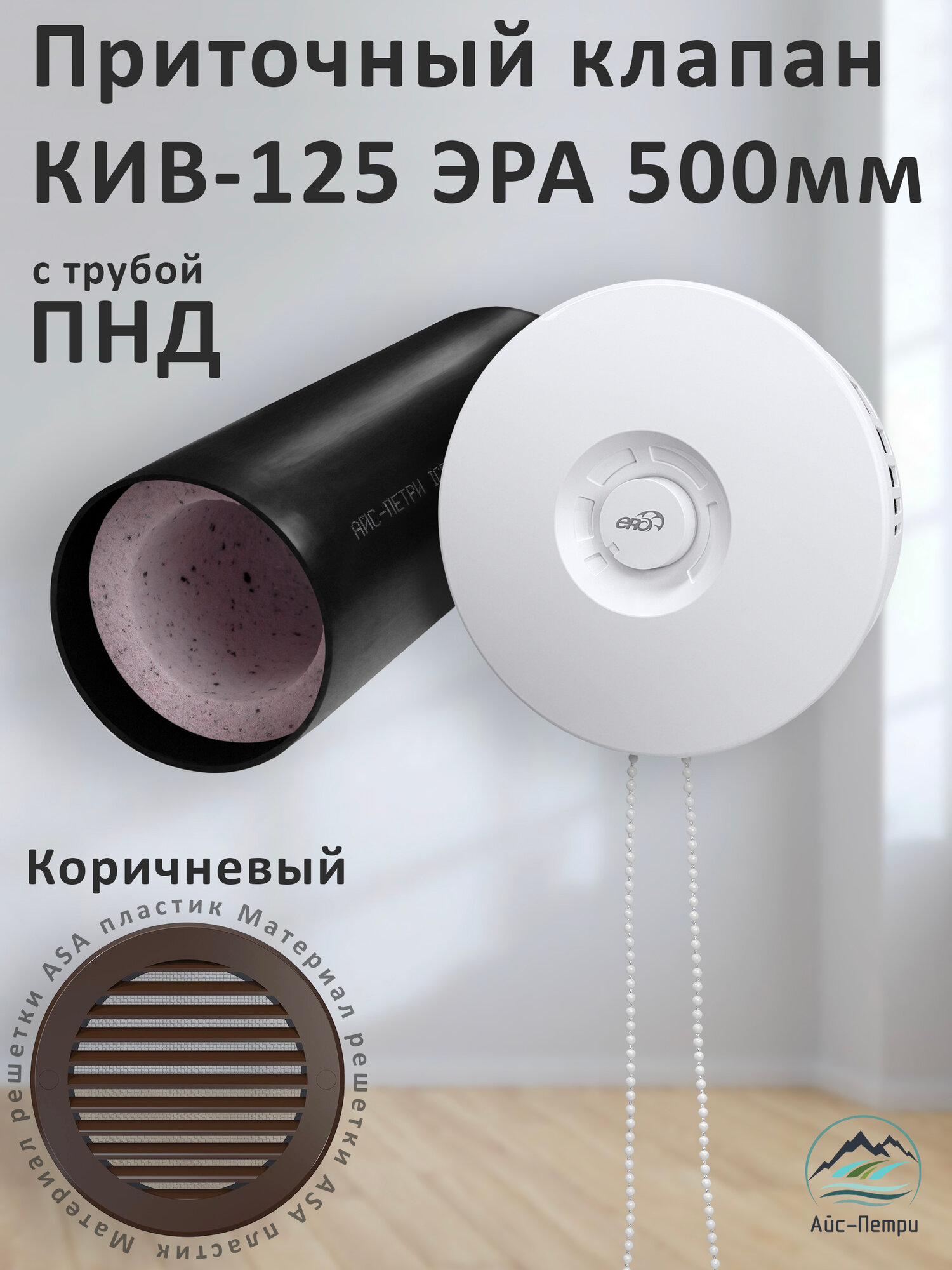 Приточный клапан КИВ-125 ЭРА 500 мм с ПНД трубой и коричневой решеткой