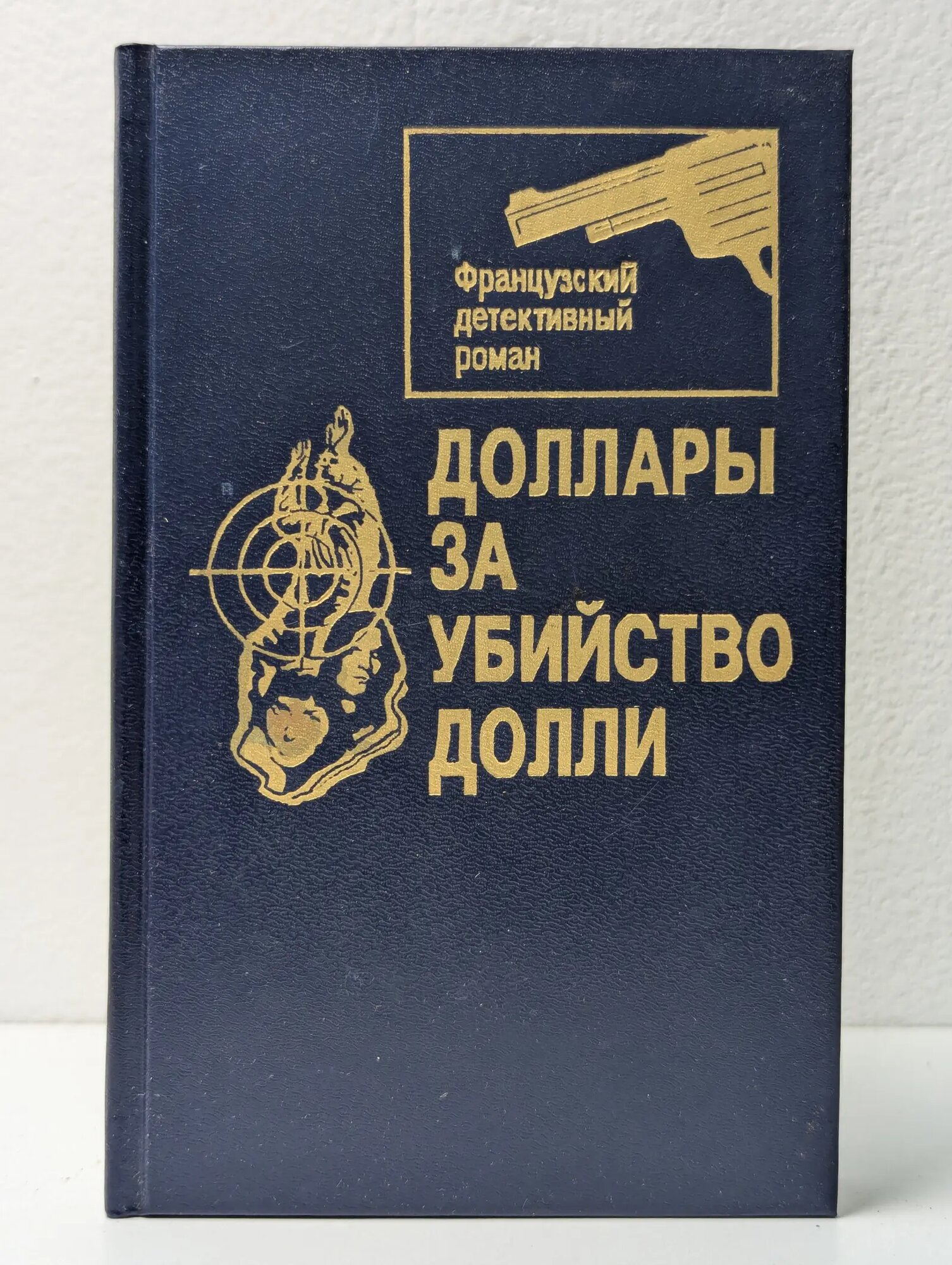 Доллары за убийство Долли 1994