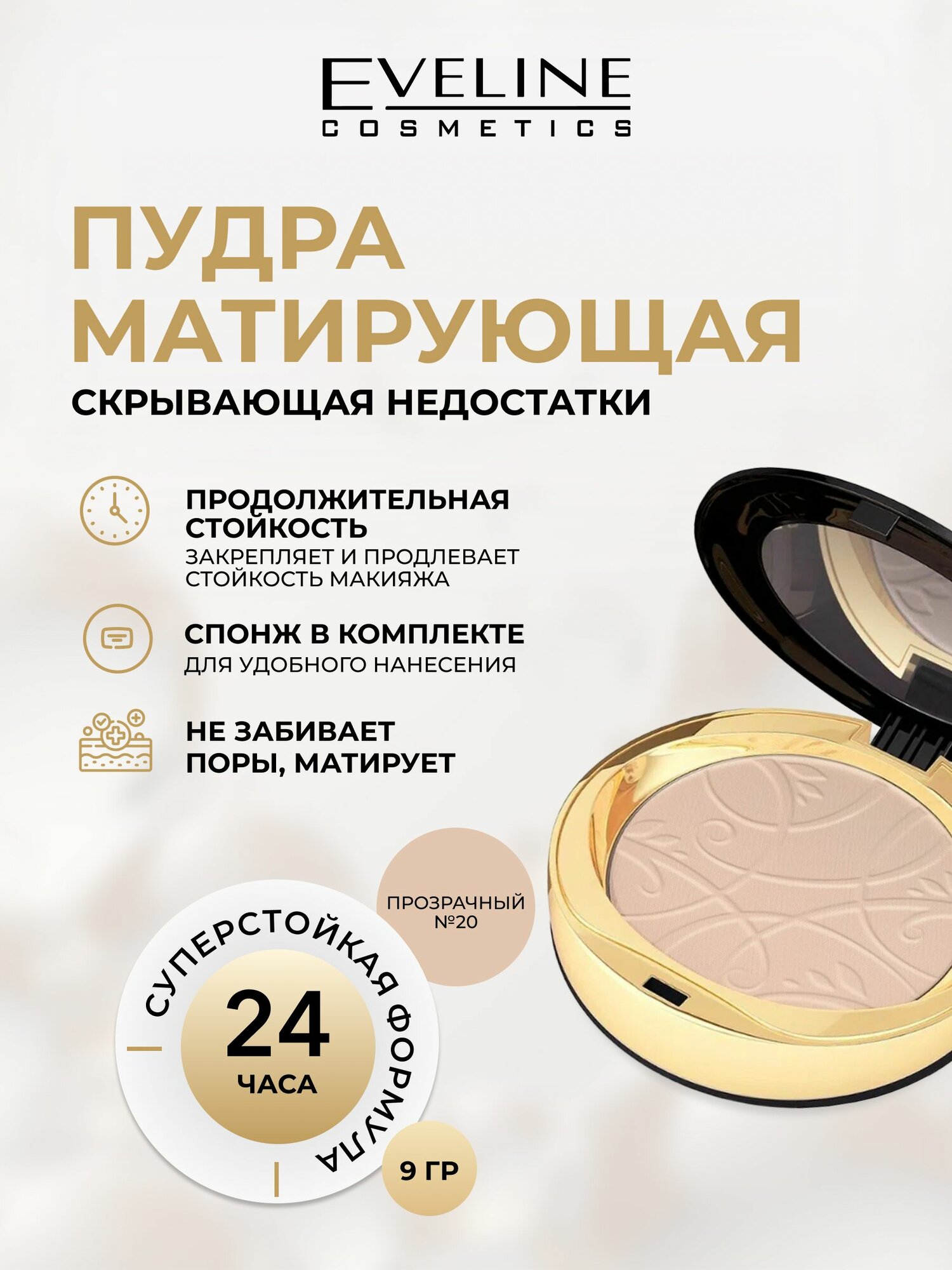 Пудра для лица Eveline CELEBRITIES BEAUTY минеральная, матирующая, с разглаживающим эффектом №20 TRANSPARENT, 9 гр
