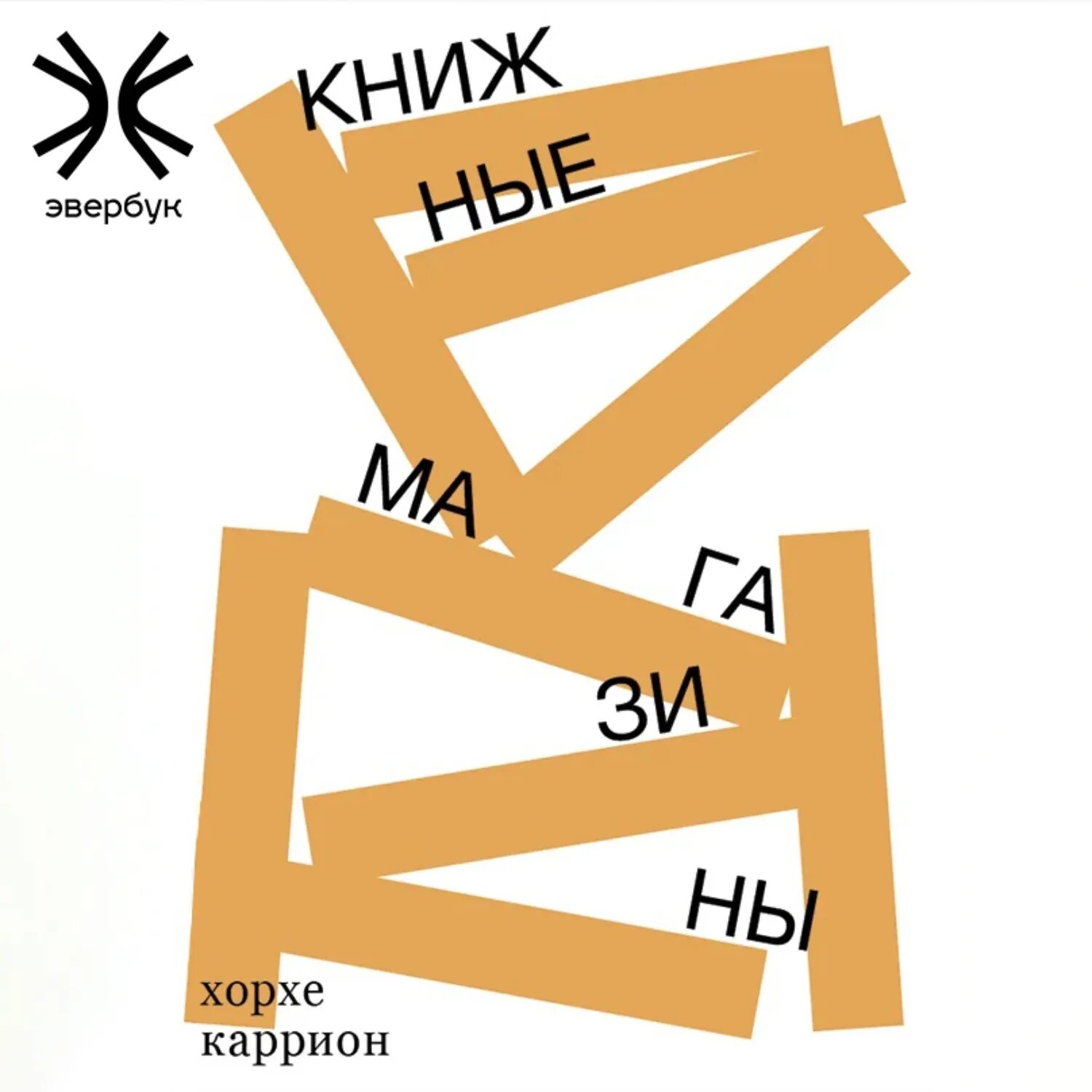 Книжные магазины [Аудиокнига]