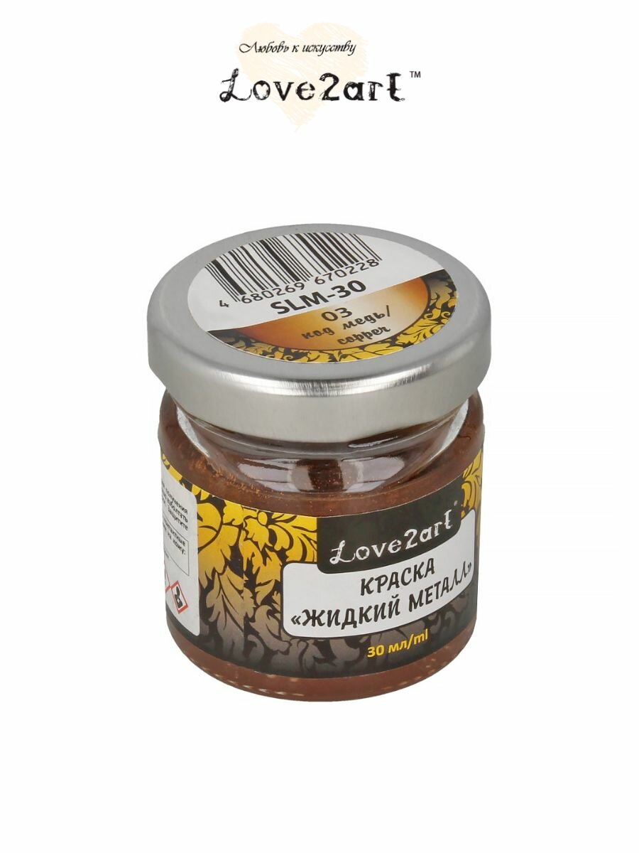 Love2art краска "Жидкий металл" для получения металлического эффекта 30 мл, 03 под медь SLM-30