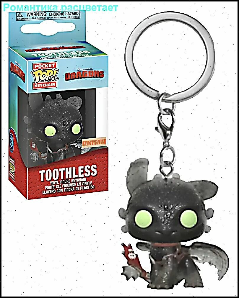 Брелок Как приручить дракона Беззубик / How to Train Your Dragon Toothless (9см)