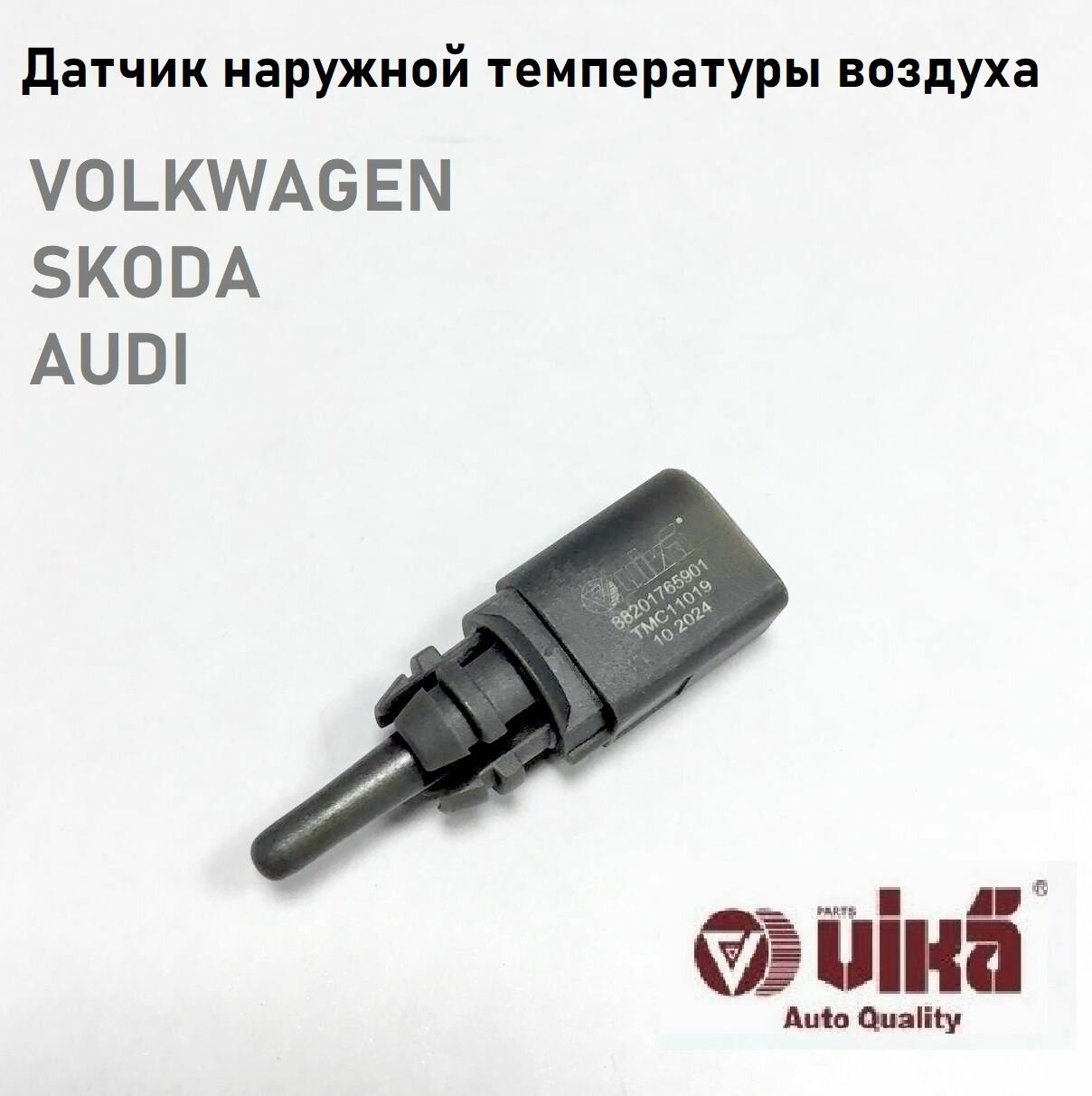 88201765901 Датчик температуры наружного воздуха VW/AUDI/SKODA