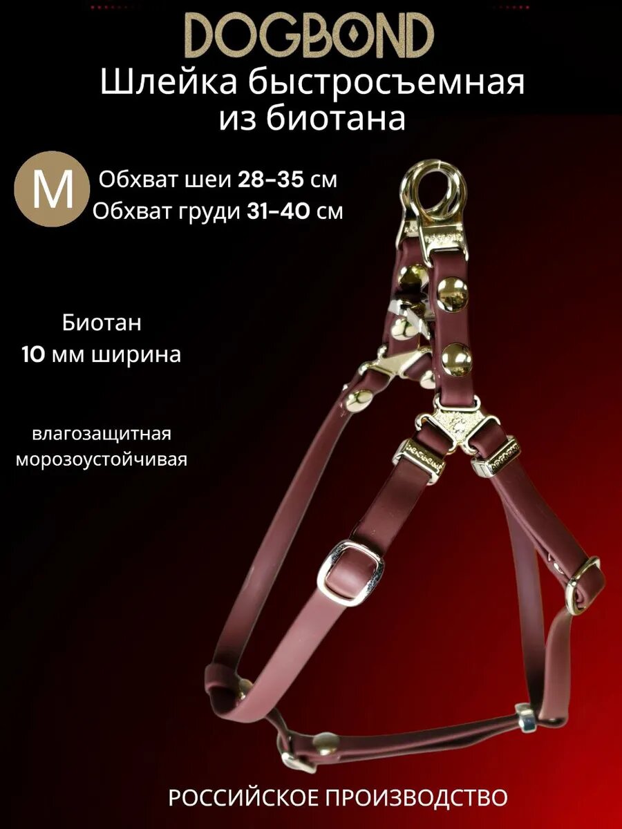 Шлейка Dogbond быстросъемная из биотана