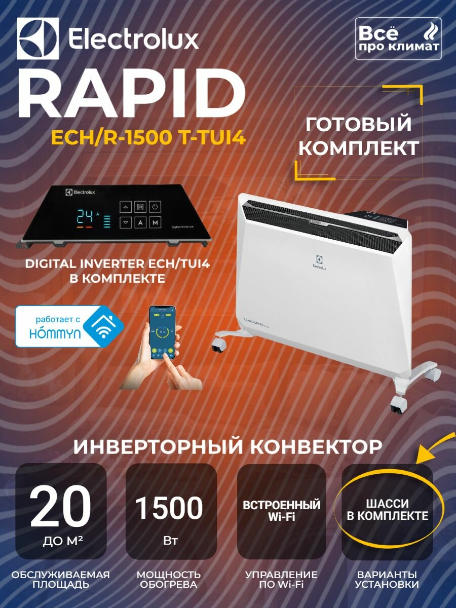 Инверторный конвектор Electrolux Rapid Transformer с шасси и блоком управления ECH/R-1500 T-TUI4 с WI-FI, 10 ступеней мощности, усиленная упаковка