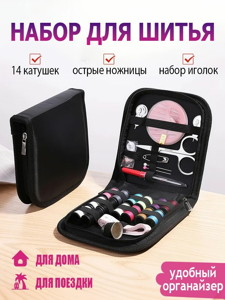 Швейный набор 27 предметов для рукоделия и шитья — нитки и иголки, комплект для дома, ремонта одежды и путешествий