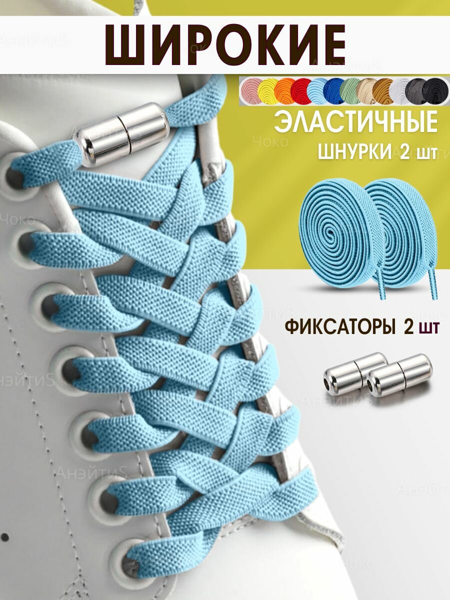 Эластичные шнурки-резинки для обуви с фиксатором — быстрое надевание для кроссовок, ботинок и повседневной обуви