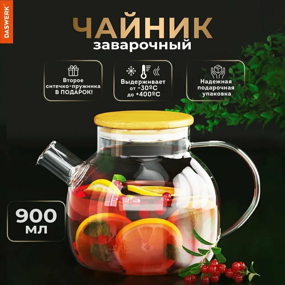 DASWERK Чайник заварочный, 900 мл