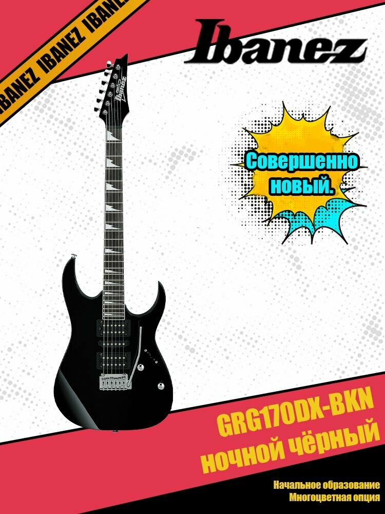 Электрогитара IBANEZ GRG170DX-BKN