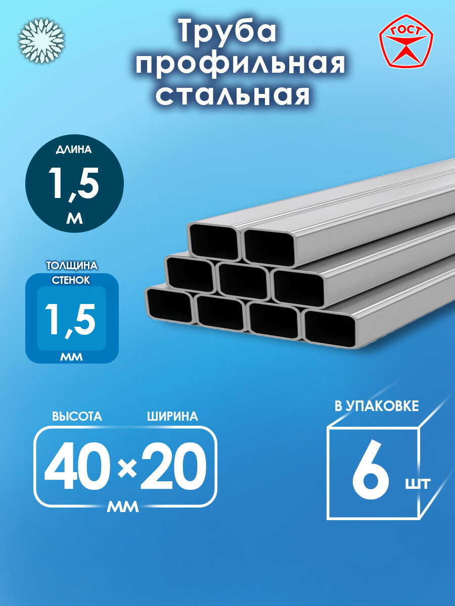 Труба профильная металлическая 40×20×1,5 мм, стальная, прямоугольная