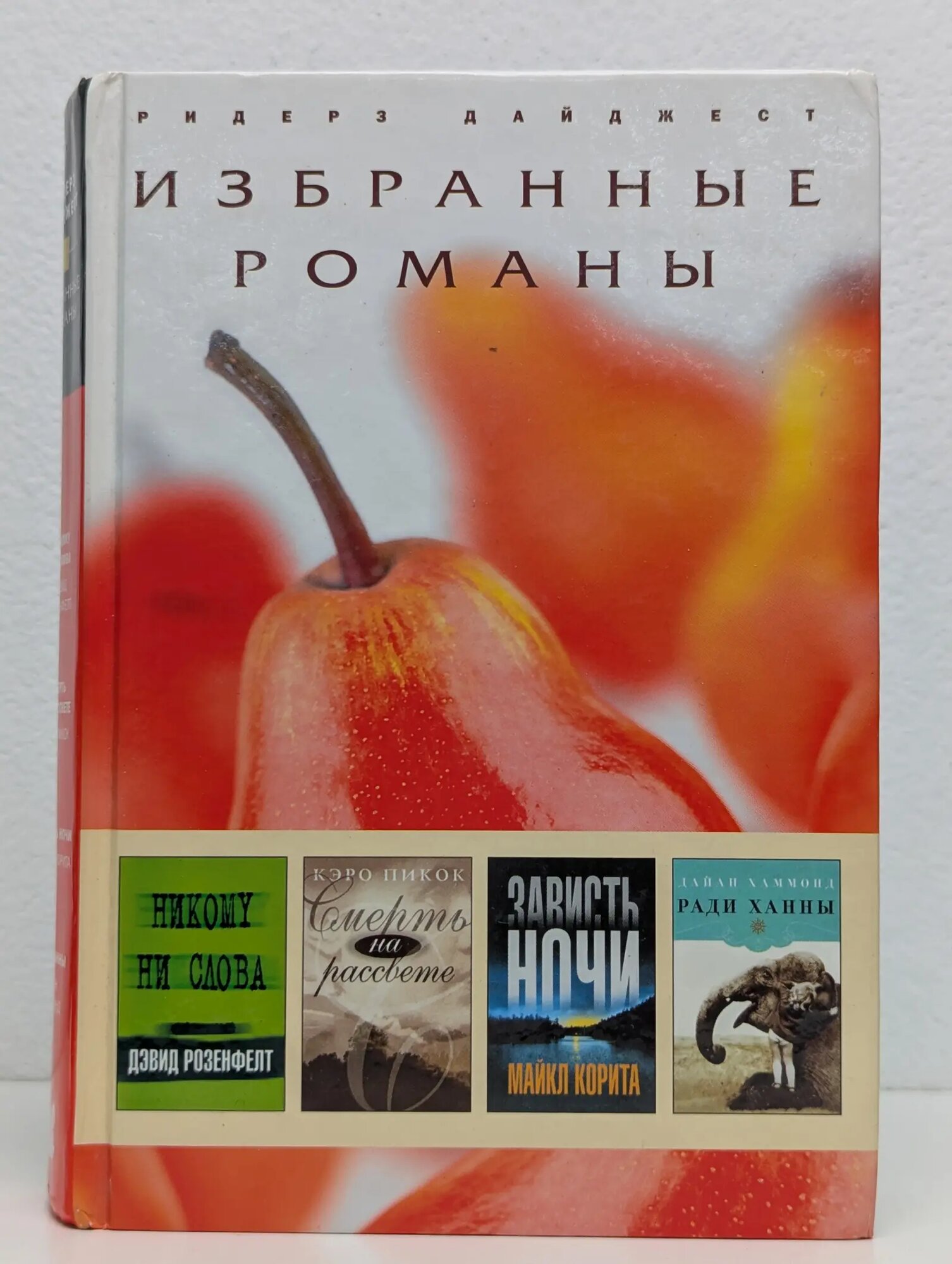 Избранные романы. Никому ни слова. Смерть на рассвете. Зависть ночи. Ради Ханны Розенфелт Дэвид, Пикок Кэро, Корита Майкл, Хаммонд Дайан 2010