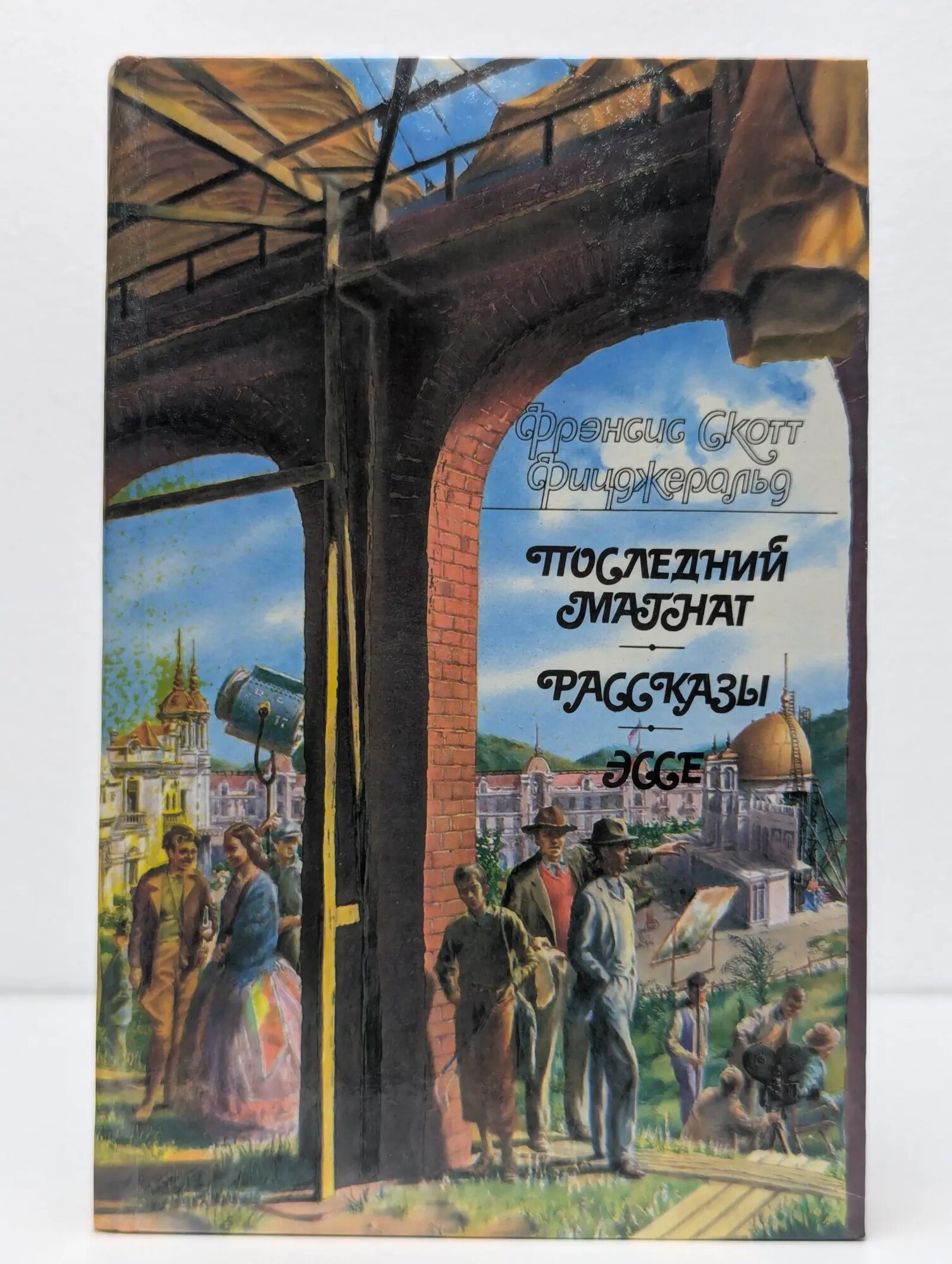 Последний магнат. Рассказы. Эссе Фицджеральд Фрэнсис Скотт 1991