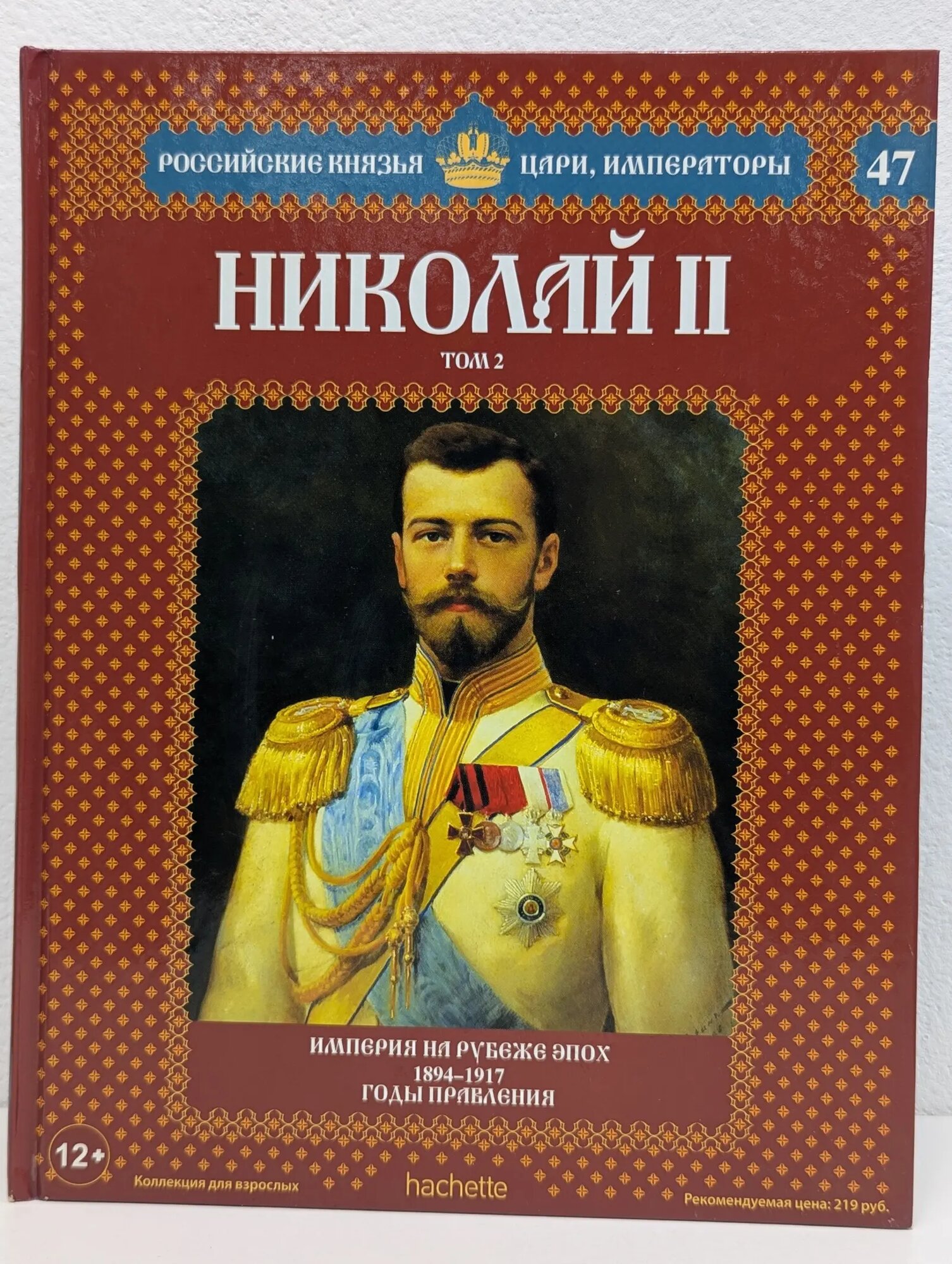 Николай II. Том 2. Империя на рубеже веков Савинов Александр Викторович 2013