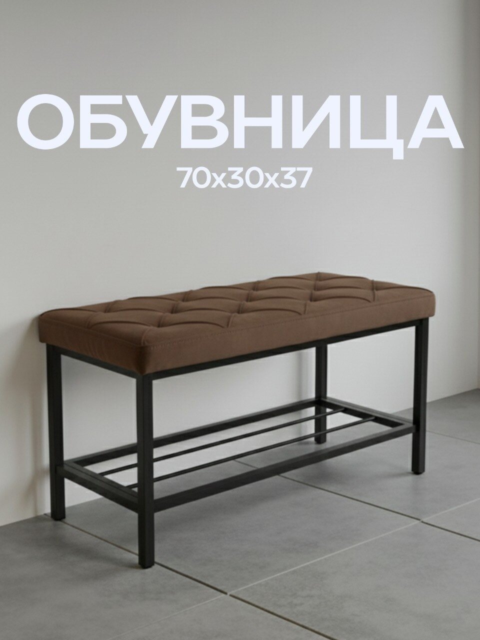 Обувница в прихожую, мягкое сиденье, серия "Рубик", 70x30x37 см, 1 полка, коричневый велюр