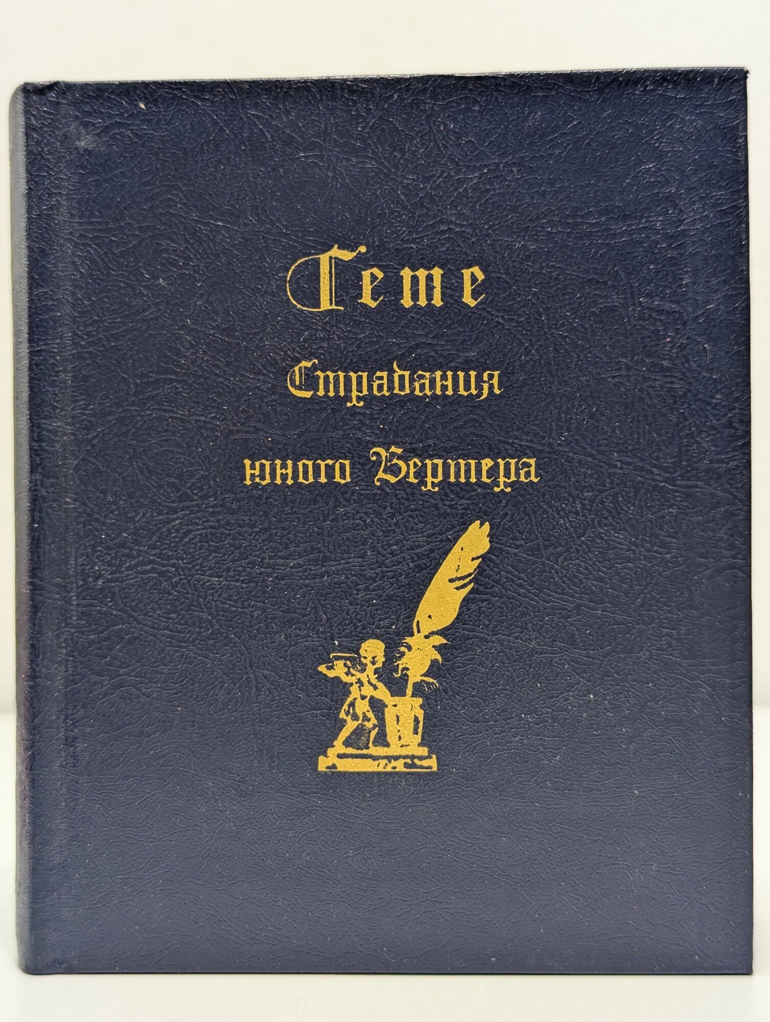Страдания юного Вертера Гете Иоганн Вольфганг 1982