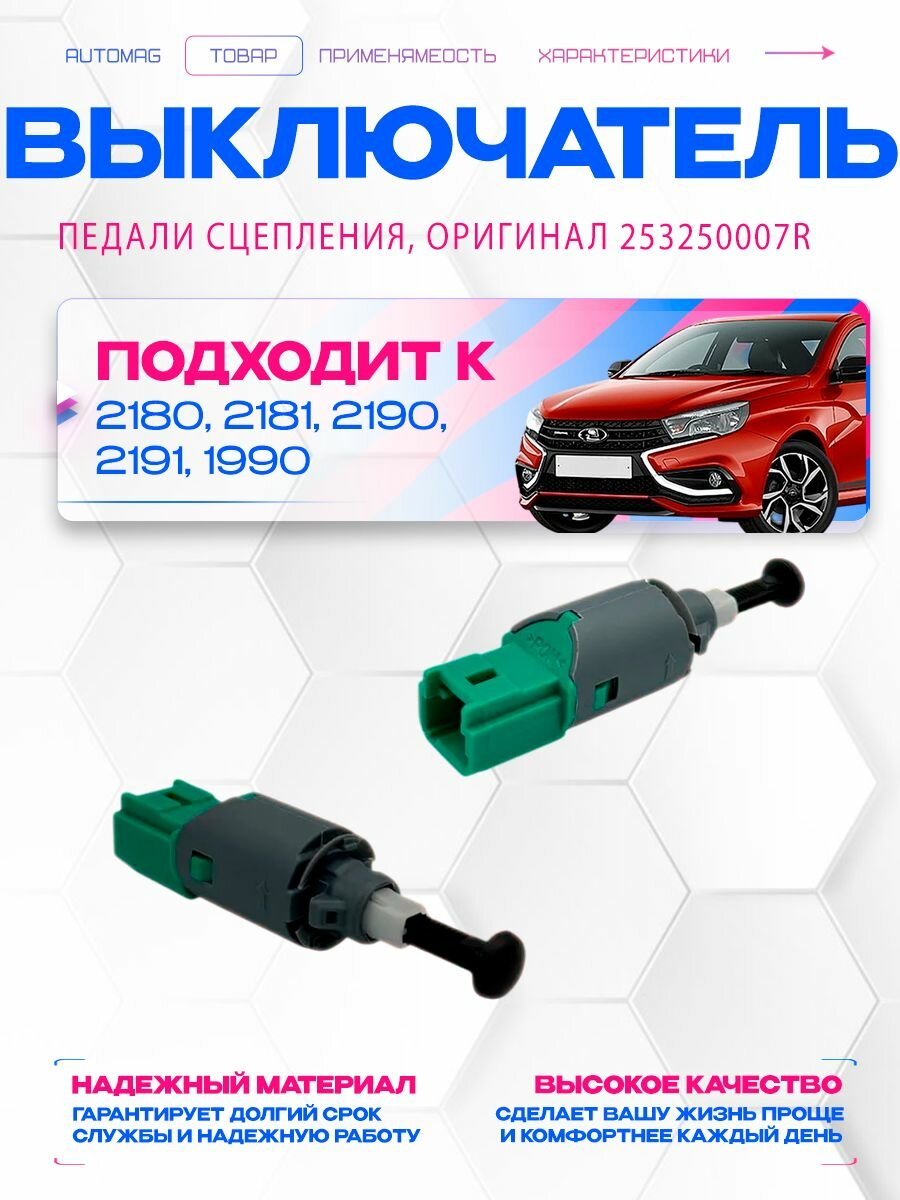 Выключатель педали сцепления, Vesta, Largus, Logan, Sandero, оригинал, 8450111608/253250007R