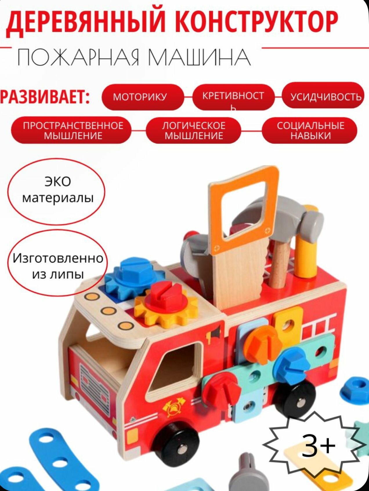 Деревянный конструктор пожарная машина с инструментами