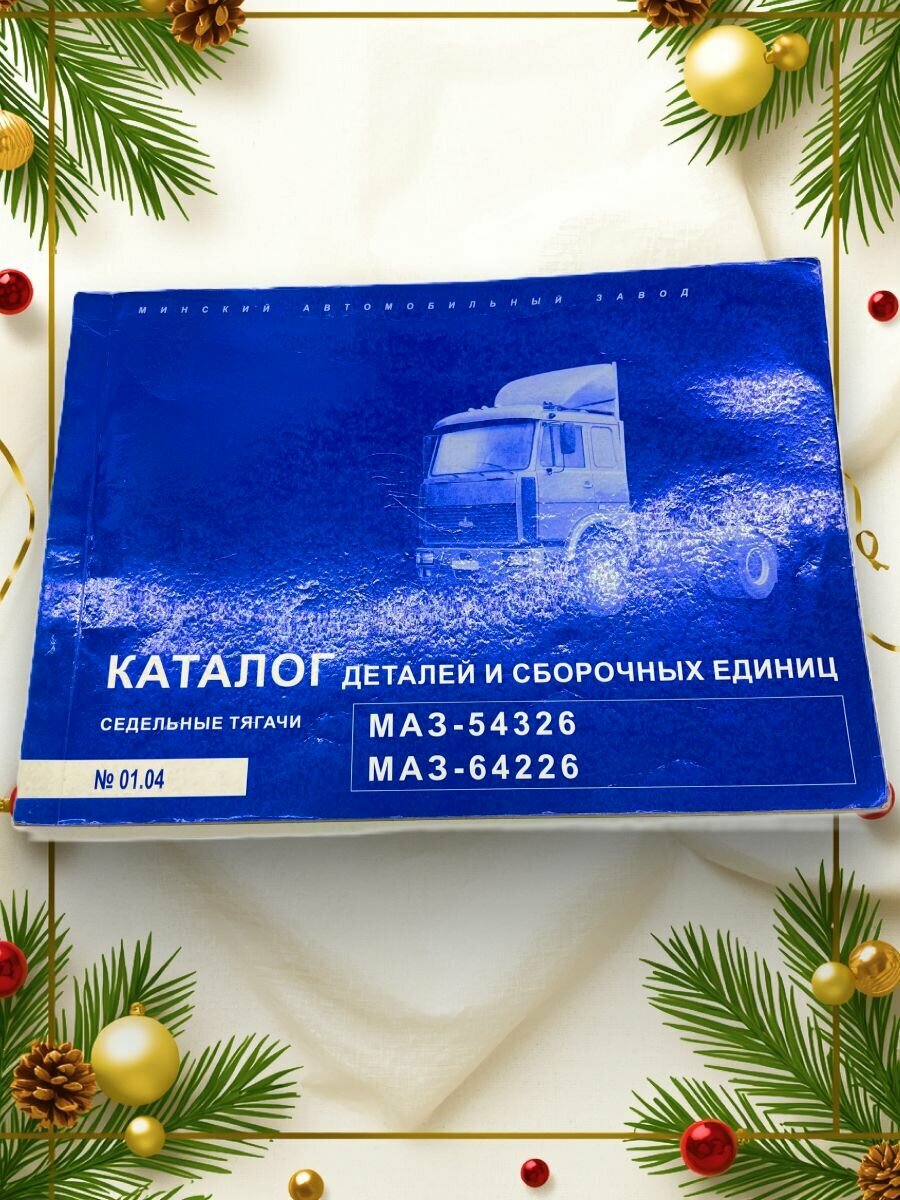 Каталог запчастей МАЗ 54326, МАЗ 64226 каталог деталей и сборочных единиц заводской