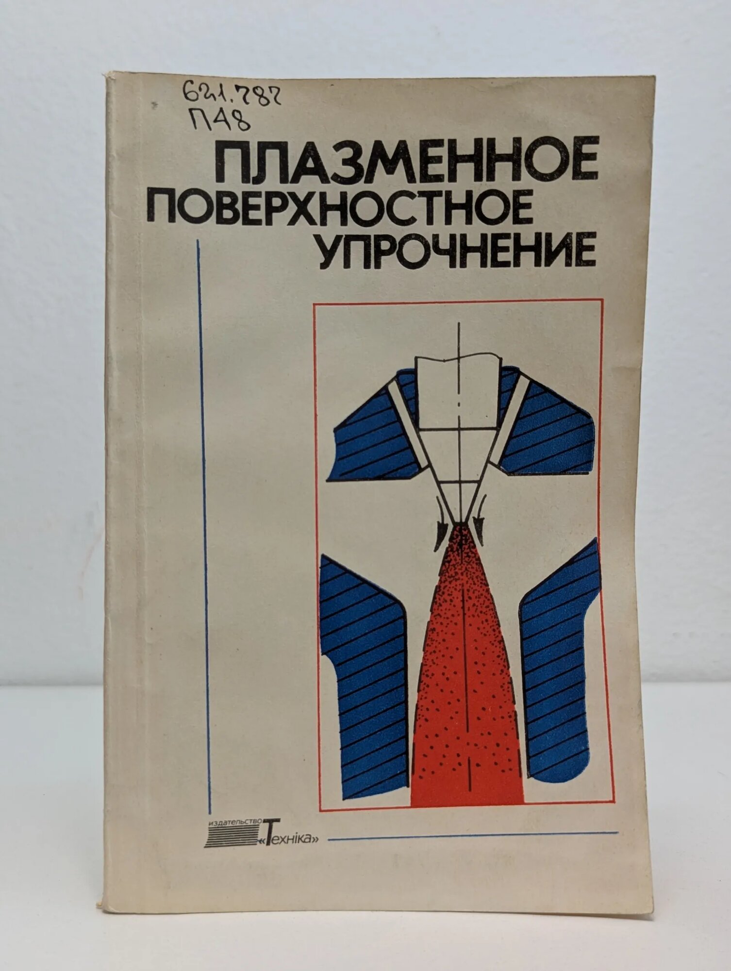 Плазменное поверхностное упрочнение Лещинский Леонид Кимович, Самотугин Сергей Савельевич, Пирч Игорь Иванович, Комар Владимир Игнатьевич 1990