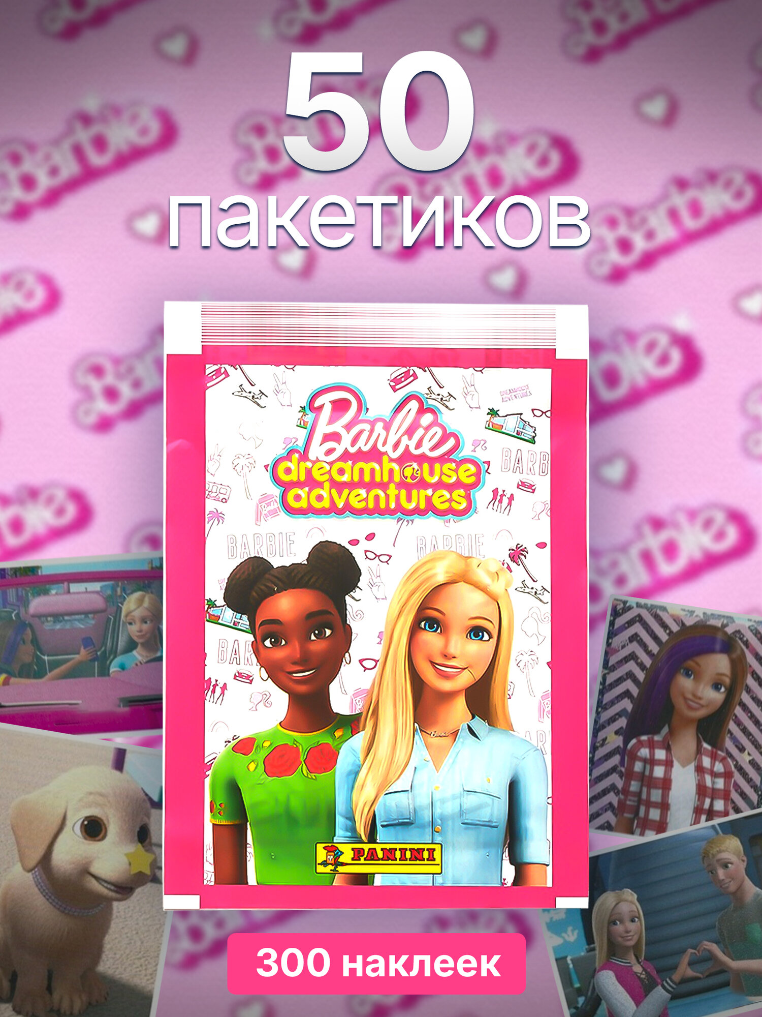 Наклейки для коллекционирования Panini Барби: Приключения в доме мечты, 50 пакетиков - 300 наклеек
