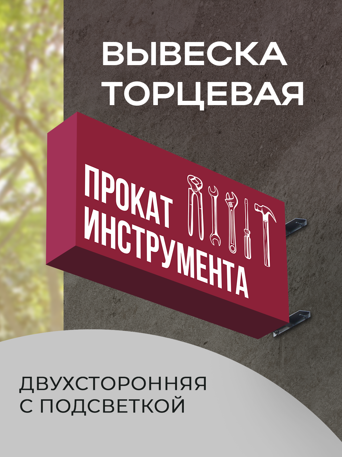 Вывеска торцевая двухсторонняя с подсветкой 30х60 "Прокат инструмента" 4