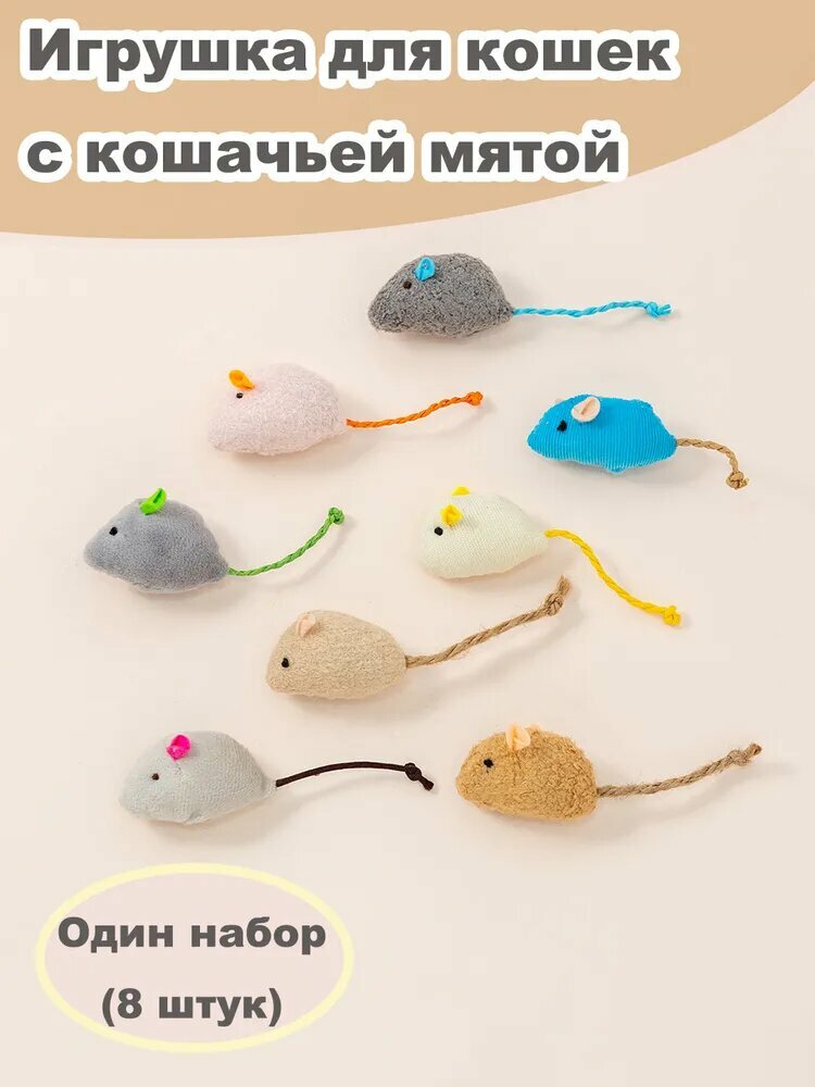 Набор игрушек для кошек с кошачьей мятой (8 зверюшек)