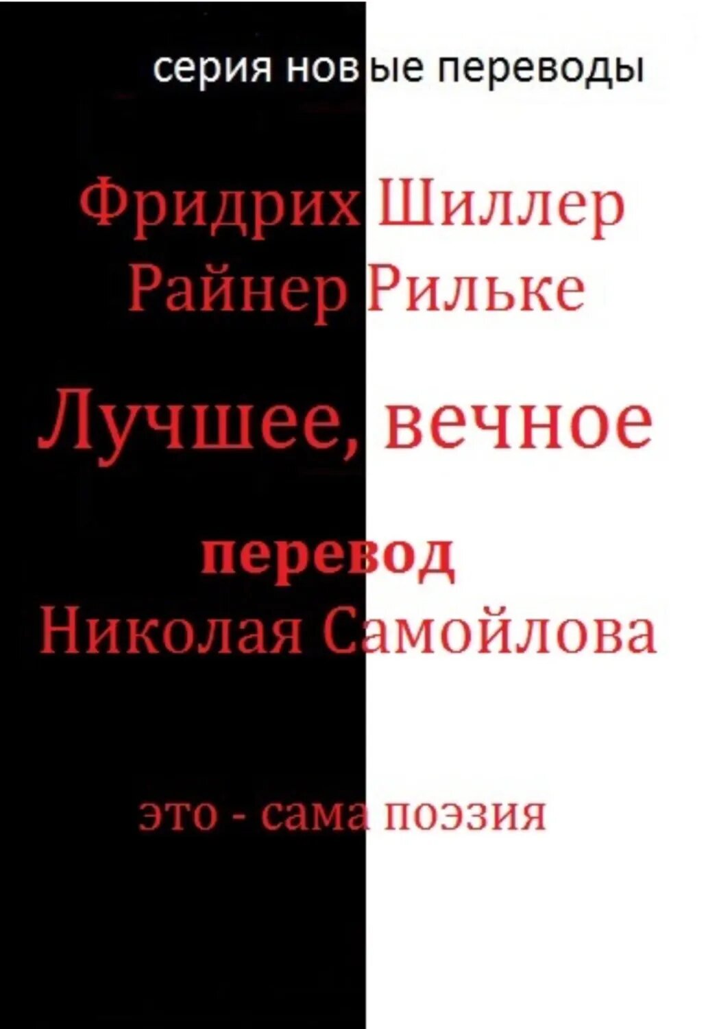 Лучшее, вечное [Цифровая книга]