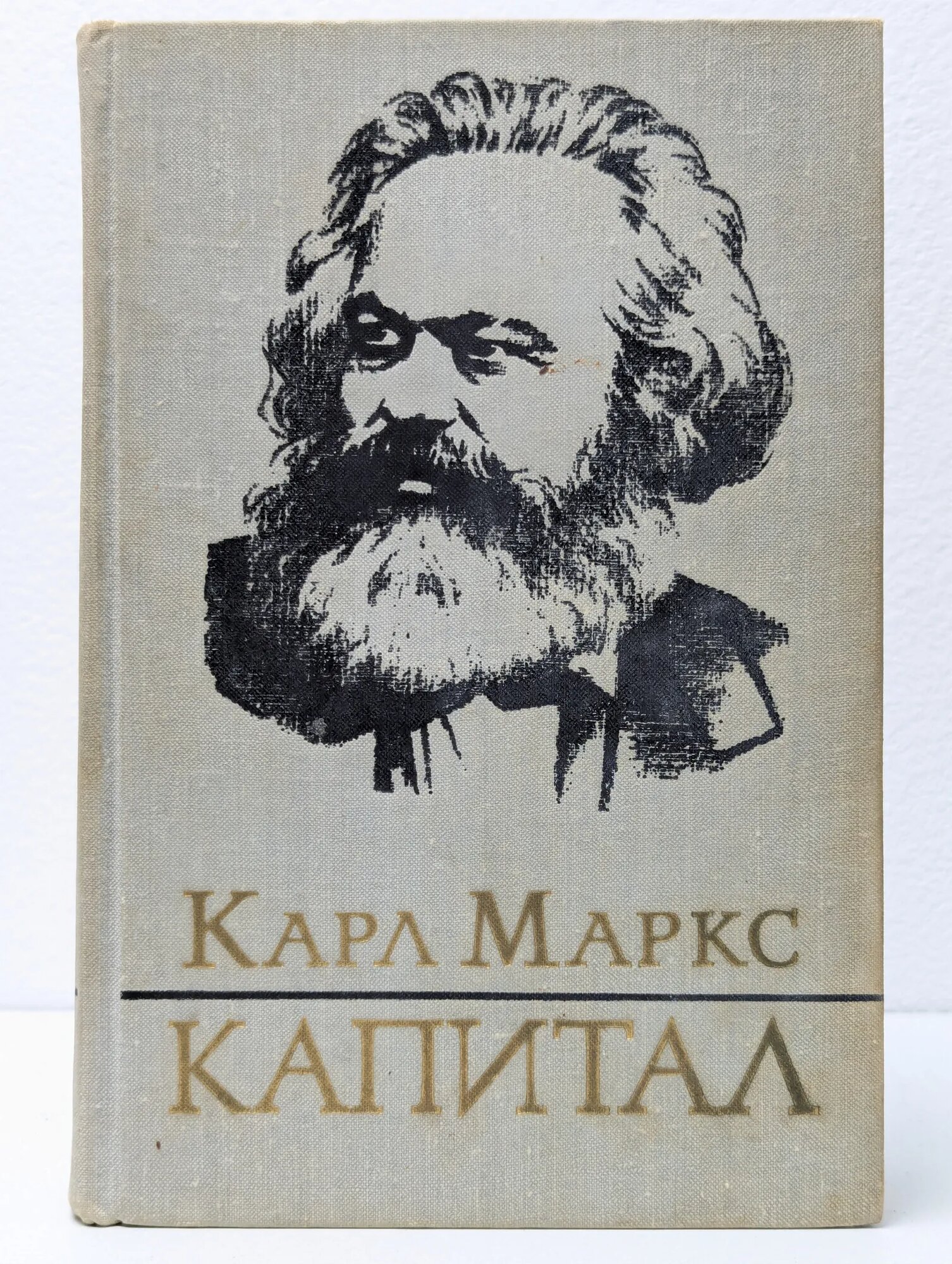 Капитал. Критика политической экономии. Том 2. Книга 2 Маркс Карл Генрих 1978