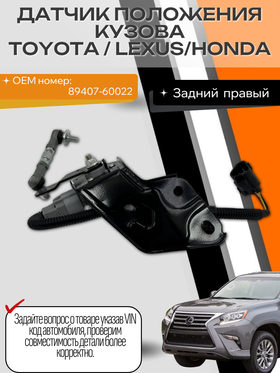 Датчик высоты дорожного просвета 89407-60022