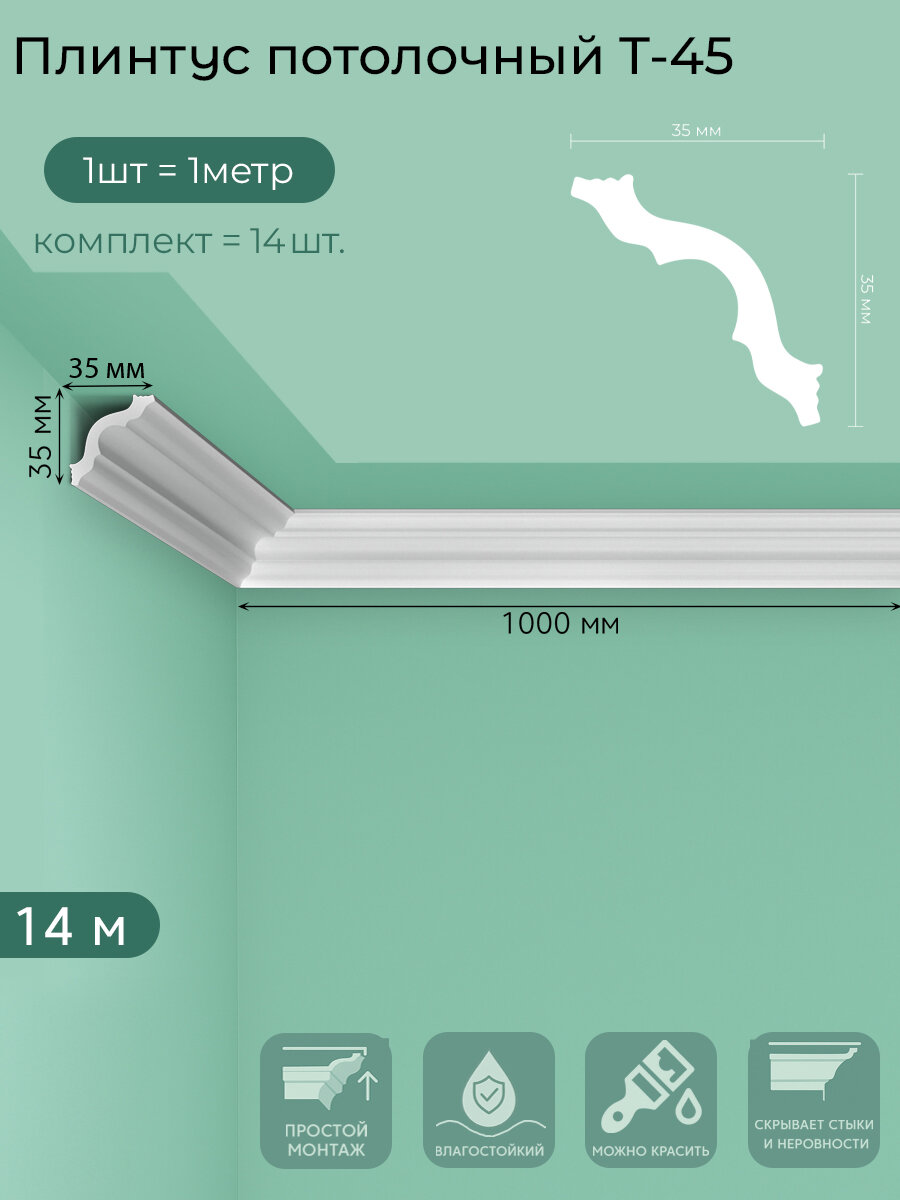Плинтус потолочный T-45, пенополистирол, белый, 1 м — 14  шт. в упаковке