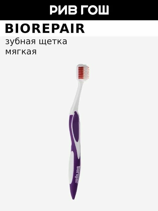 BIOREPAIR Зубная щетка изогнутая для чувствительных зубов Curve Denti Sensibili, фиолетовая